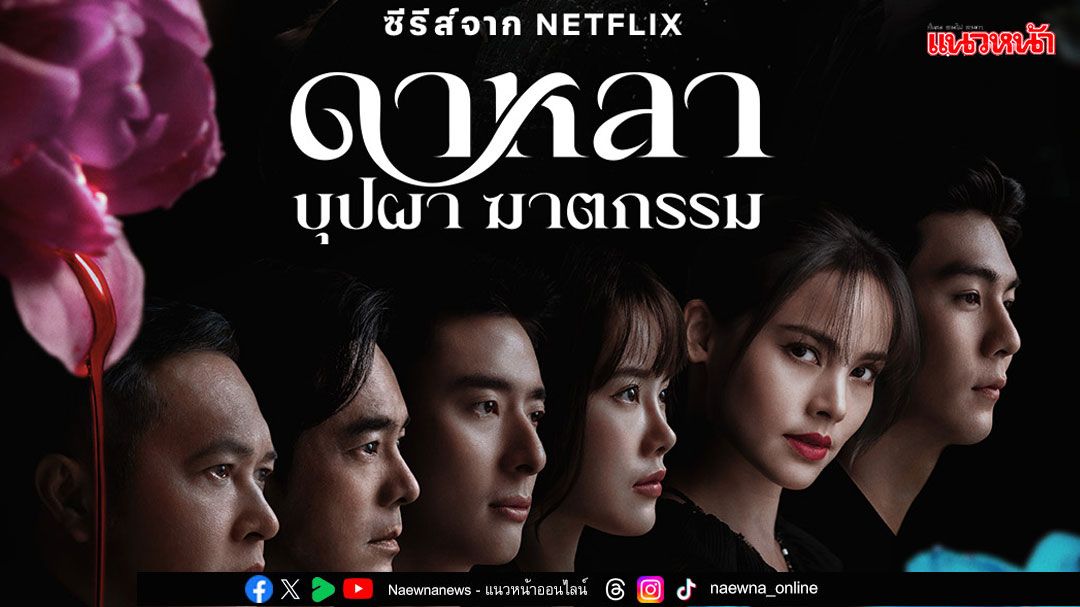 ดูซีรี่ย์ ดาหลา บุปผา ฆาตกรรม (Dalah: Death and the Flowers)